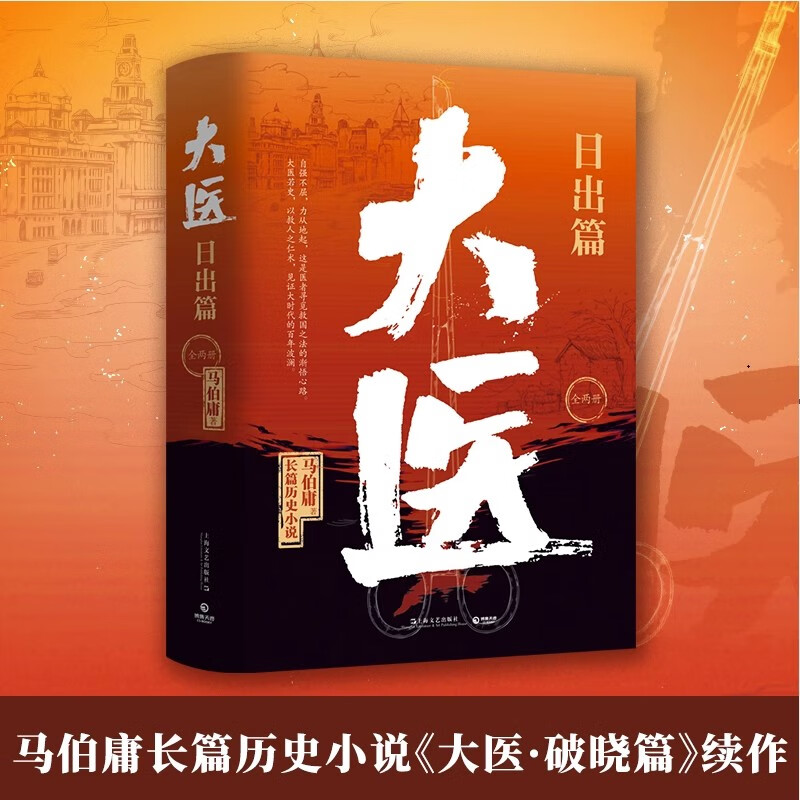 大医(日出篇共2册) 马伯庸2022年全新长篇历史小说 大医·破晓续篇 大医若史 以救人之仁术 见证大时代百年波澜 医者寻觅救国之法