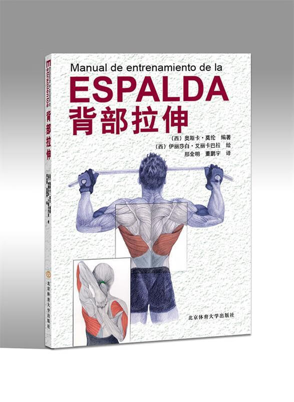 背部拉伸 (西) 奥斯卡·莫伦 北京体育大学出版社