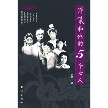 溥仪和他的5个女人 王庆祥 著【书】
