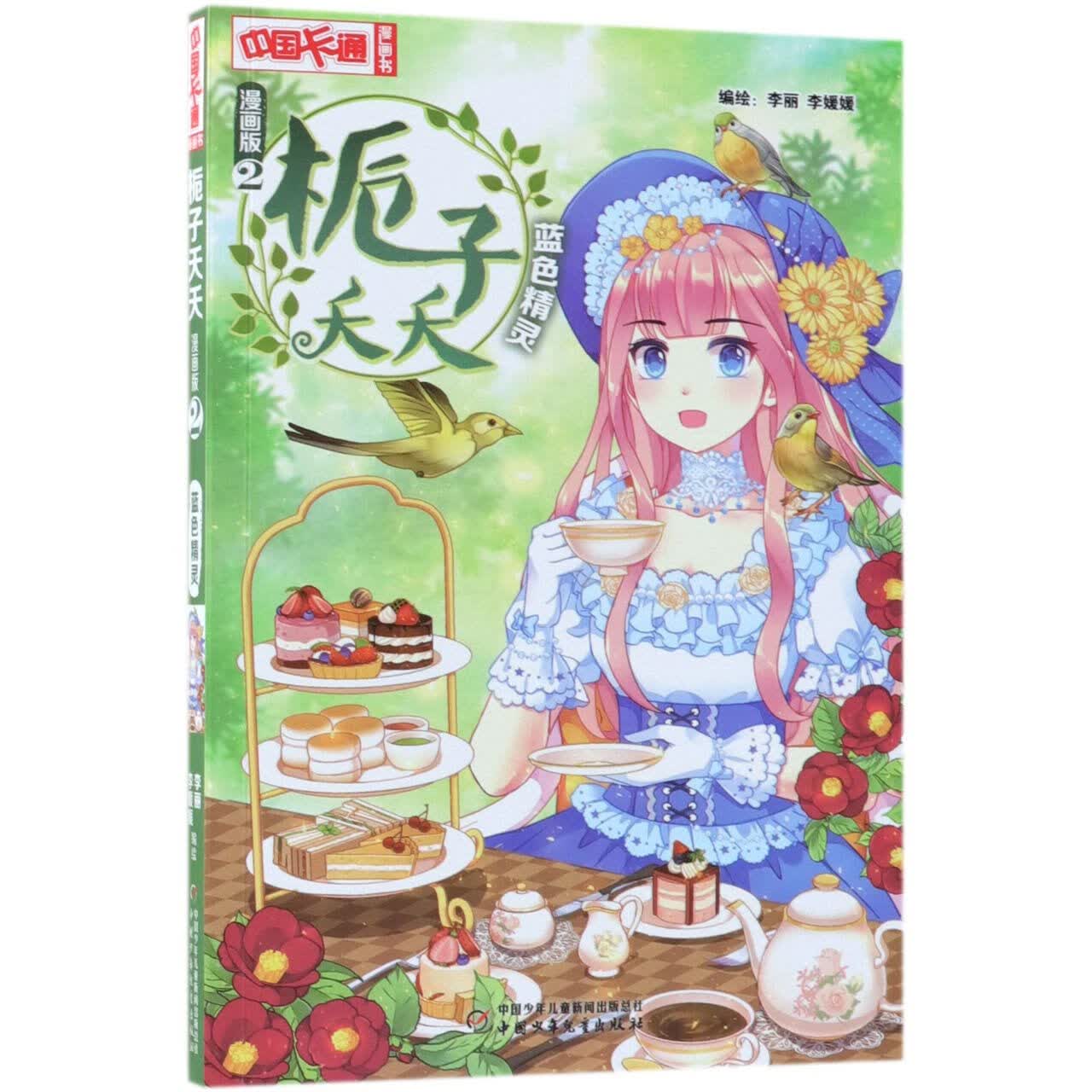栀子夭夭(漫画版2蓝色精灵)/中国卡通漫画书励志与成功/行业成功指南编者:李丽//李媛媛