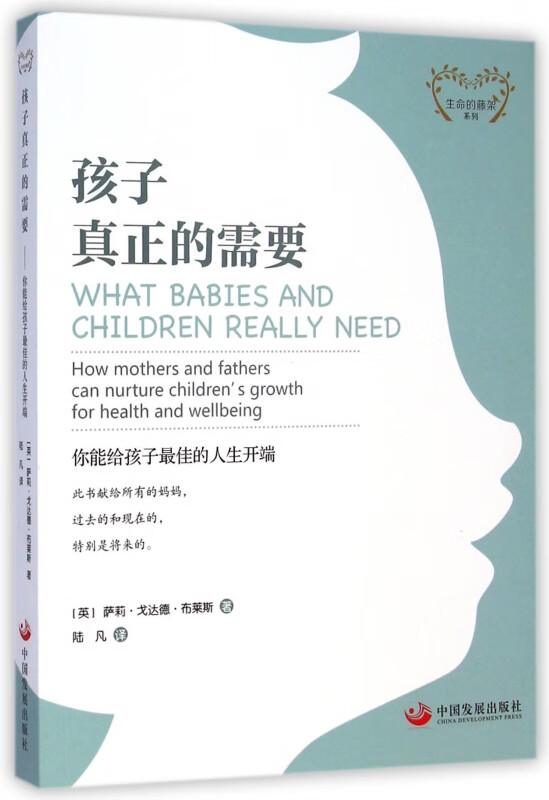 孩子真正的需要(你能给孩子最佳的人生开端)/生命的藤架系列