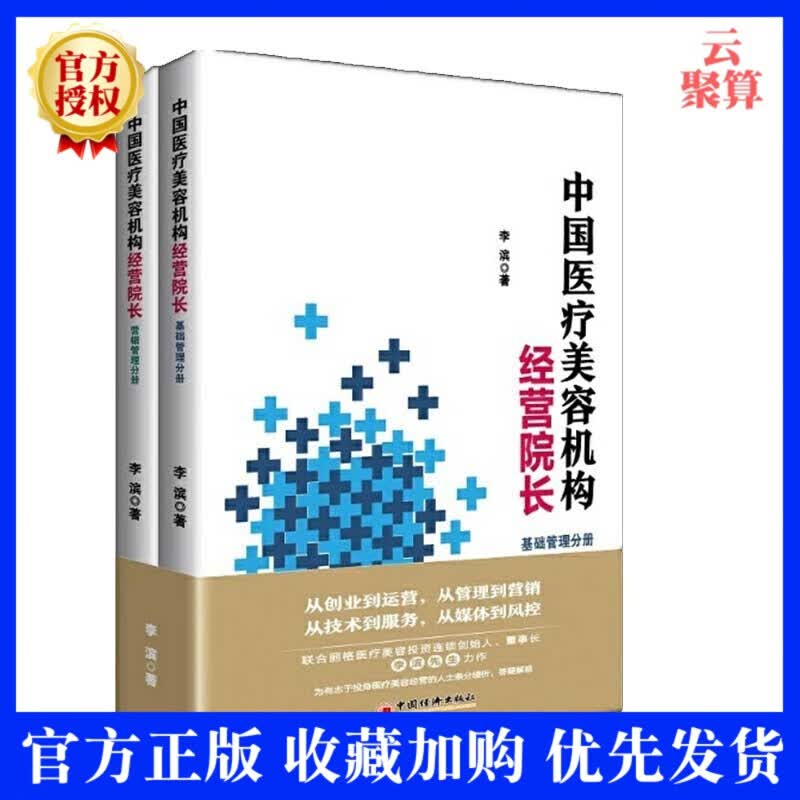 2020新书 中国医疗美容机构经营院长 基础管理分册+ 营销管理分册 医疗美容机构经营管理基础 医疗