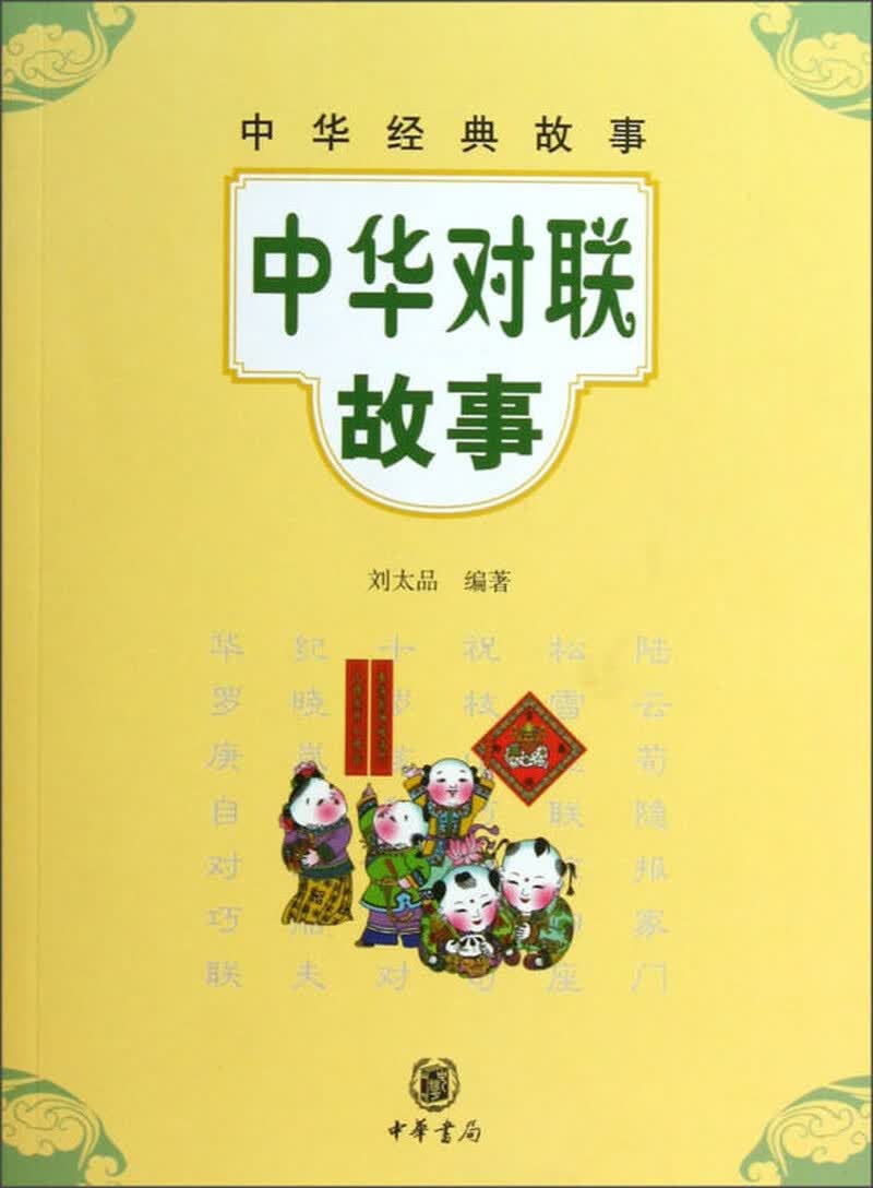 中华经典故事 中华对联故事【好书】