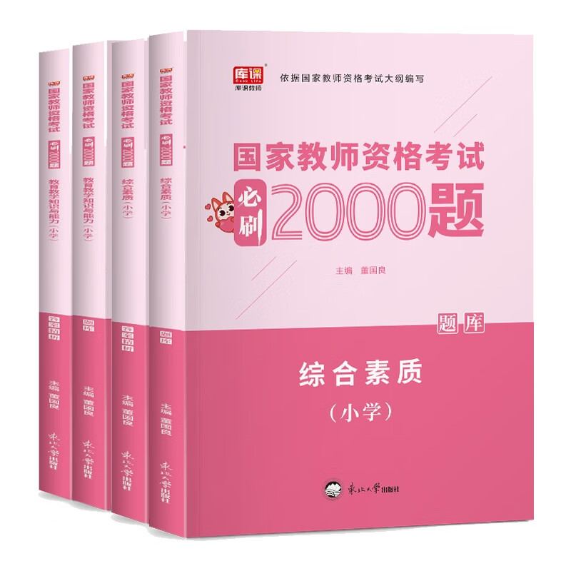 双科 小学教资：必刷题（科目一+科目二） 共4册 库课编辑部