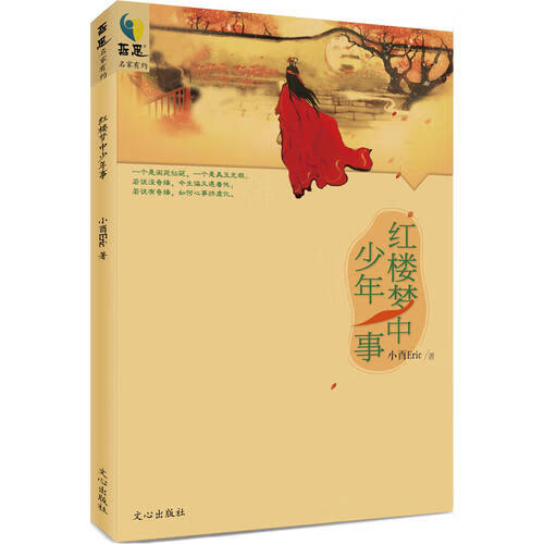 红楼梦中少年事【好书】