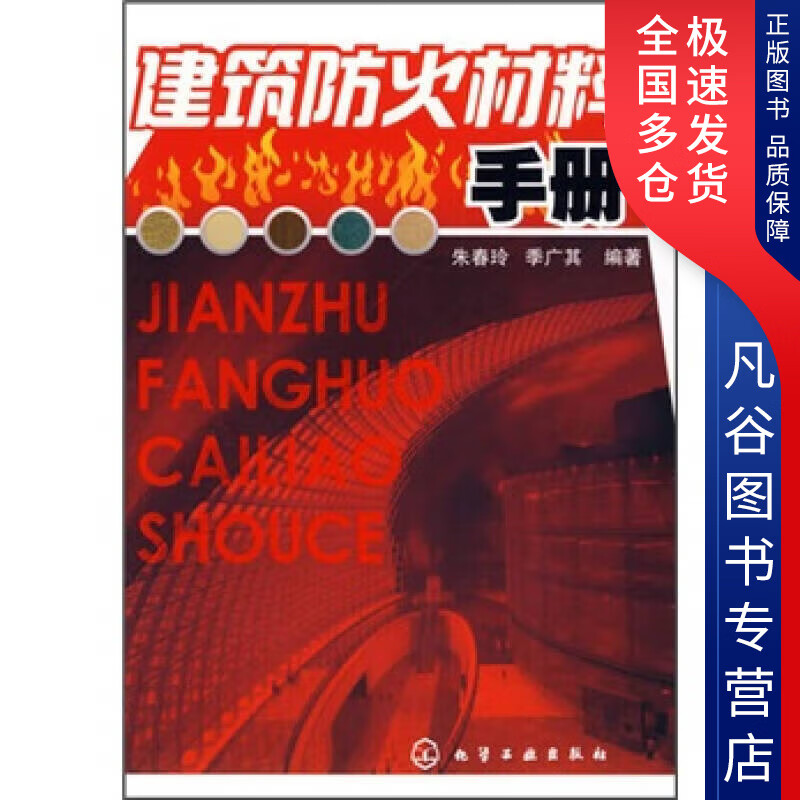 【书】建筑防火材料手册