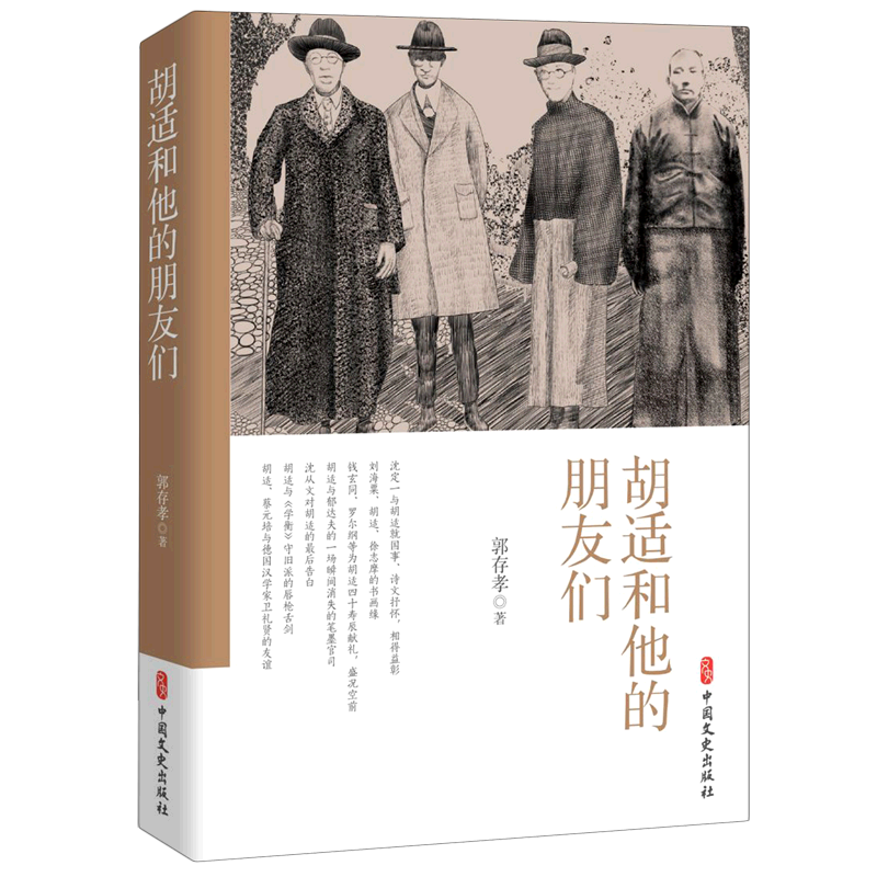 胡适和他的朋友们