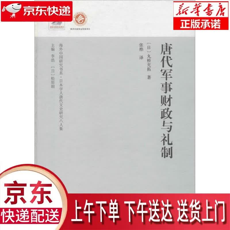 【新华畅销图书】唐代军事财政与礼制 (日)丸桥充拓 西北大学出版社