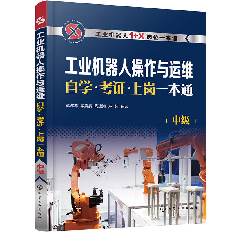 工业机器人操作与运维自学·考证·上岗一本通（中级）