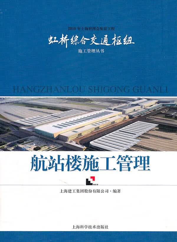 航站楼施工管理