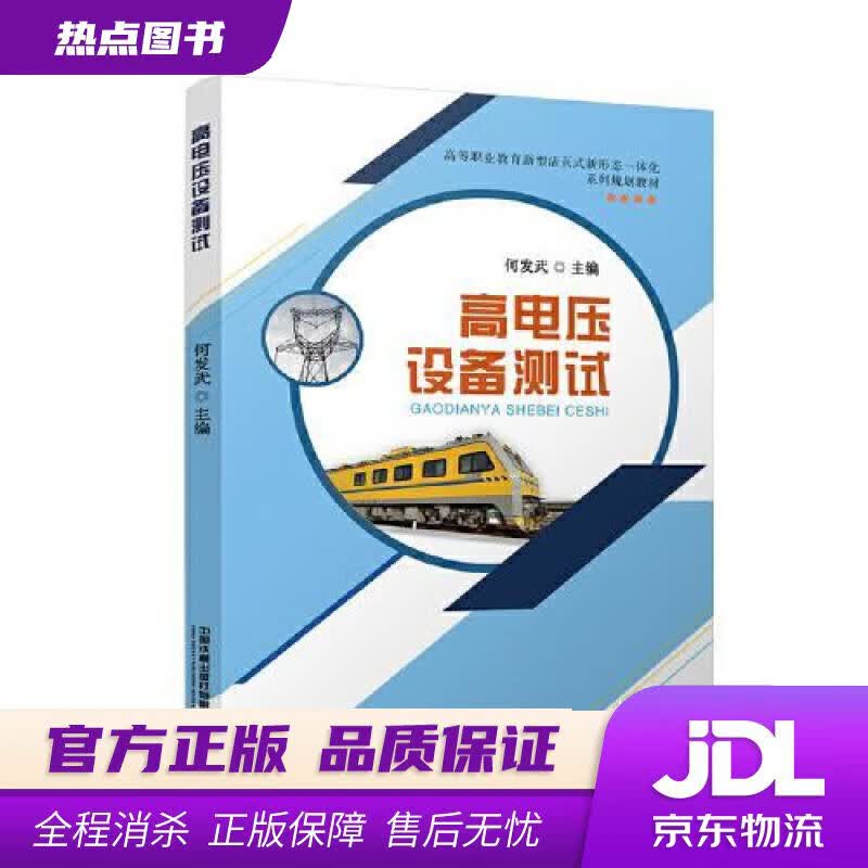 高电压设备测试 何发武 中国铁道出版社