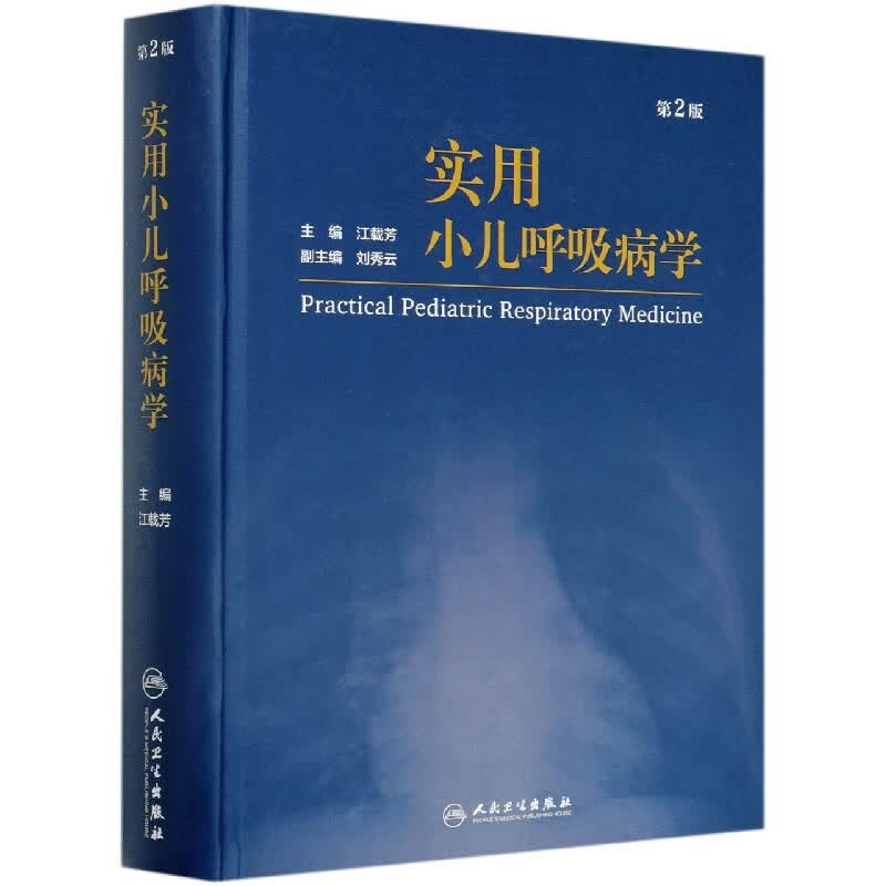 实用小儿呼吸病学(第2版)(精)