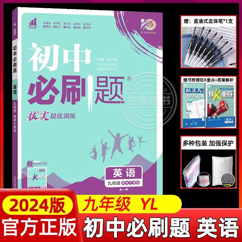 自选】2024新版 初中必刷题九年级上册 英语（全一册）【译林版】 九年级上册