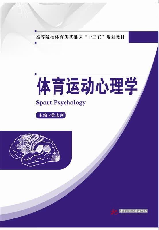 体育运动心理学 黄志剑