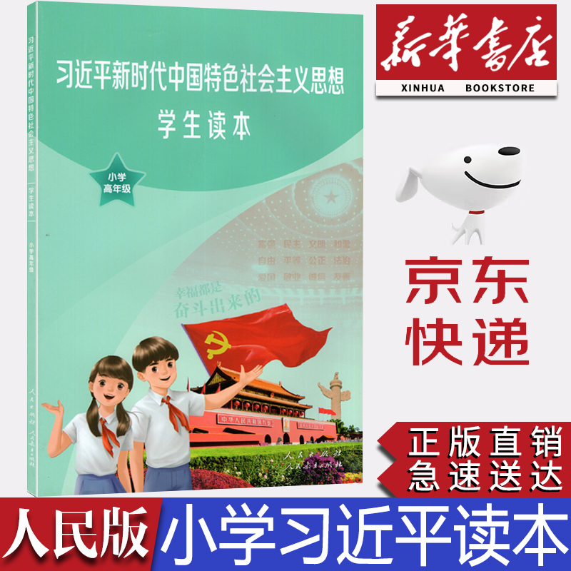 全新习近平新时代中国特色社会主义思想学生读本小学高年级彩色版小学生爱国主义教育新时代中国特色社会 学生读本