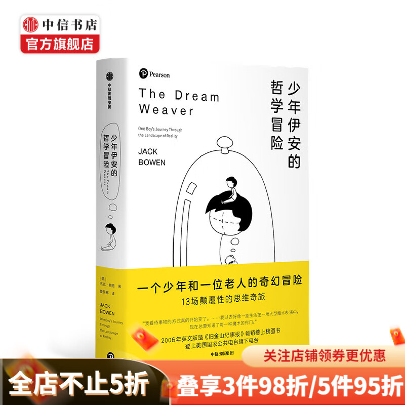 少年伊安的哲学冒险 杰克·鲍恩 著