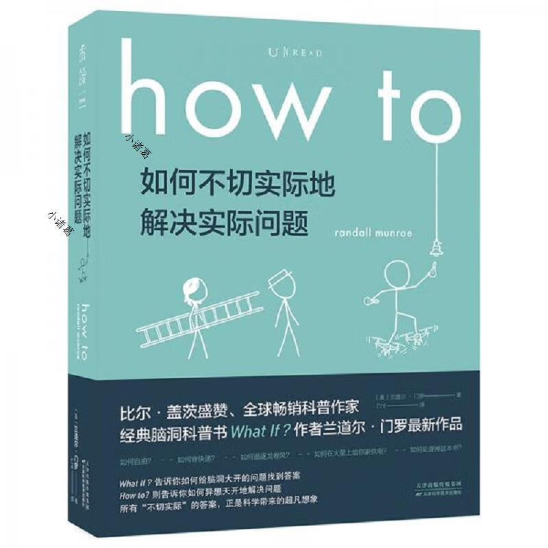 Howto：如何不切实际地解决实际问题天津科学技术出版