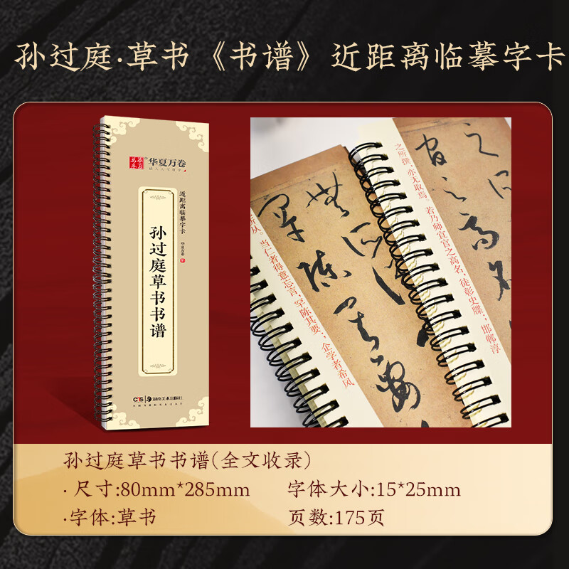 【现货速发】孙过庭草书书谱近距离临摹字卡 毛笔草书临摹字帖初学者入门草书书法临摹 全文收录 孙过庭草书书谱