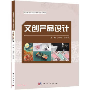 文创产品设计 严婷婷,张西玲 9787030661425