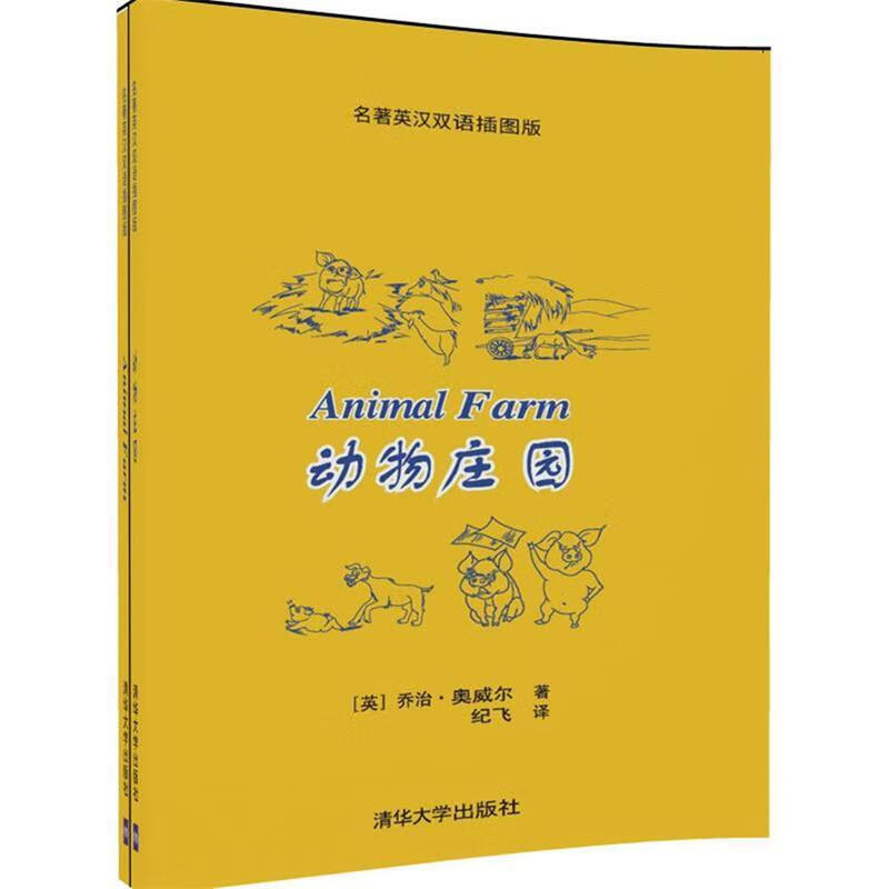 动物庄园 [英] 乔治.奥威尔 纪飞 清华大学出版社