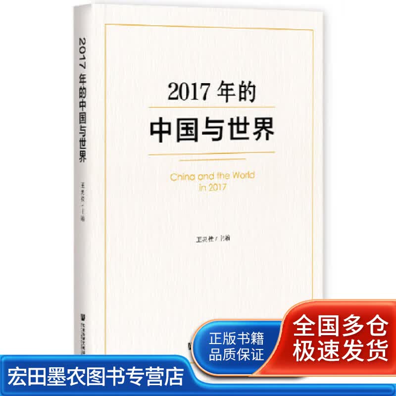 2017年的中国与世界【好书】