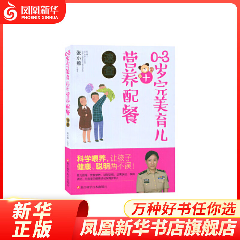 0-3岁完美育儿+营养配餐速查 科学喂养让孩子健康聪明两不误 三餐食谱搭配喂养攻略饮食调理 婴幼儿营养配餐