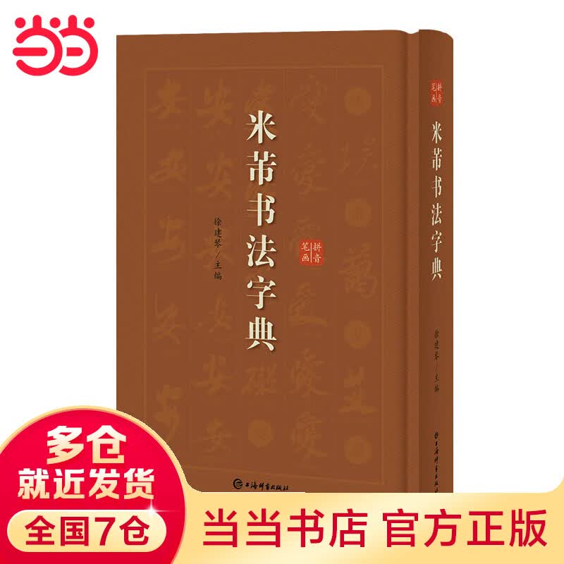 米芾书法字典