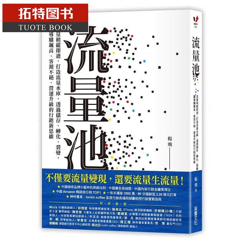 预售 流量池：流量稍纵即逝，打造流量水库，透过储存、转化、裂变，让导购飙高、客源不绝、