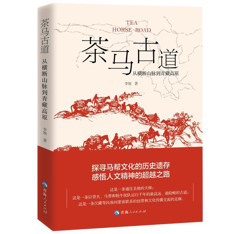 茶马古道一从横断山脉到青藏高原/李旭/旅游/地图/9787225059907