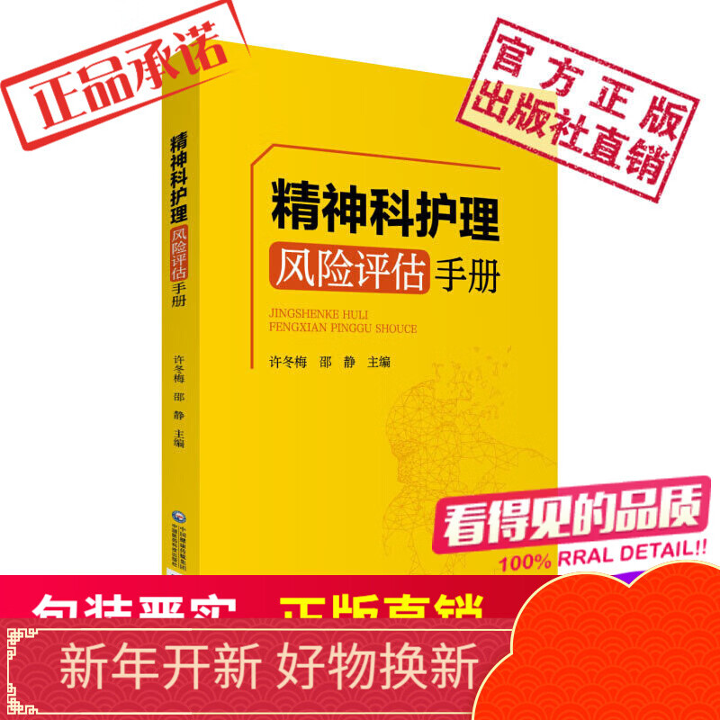 精神科常用药物手册+精神科护理风险评估手册神经病和精神病学合理用药 精神科 医学用书中国医药科技出版社 精神科护理风险评估手册 37