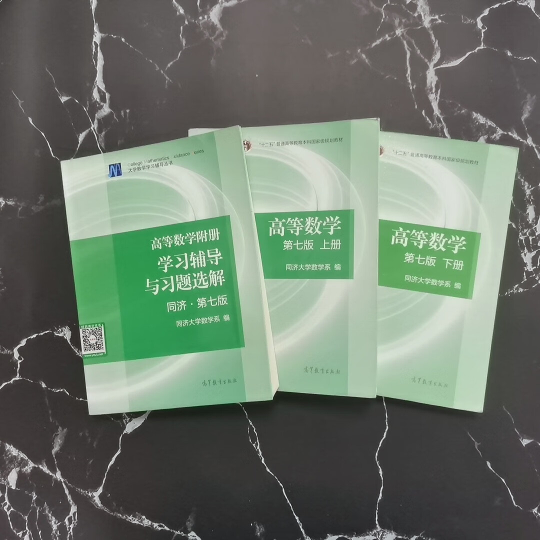 【有笔记用过的图书保证】高等数学同济第七版上下册同济大学数学系考研教材大一课本书 高数上下册+附册辅导书3本