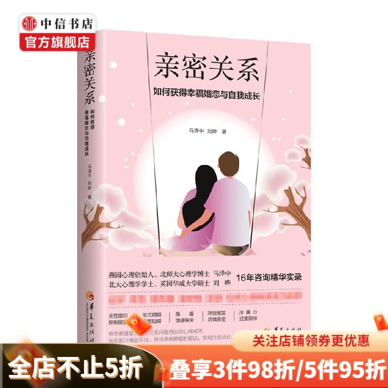 亲密关系 如何获得幸福婚恋和自我成长 马泽中 刘晔 著 生活