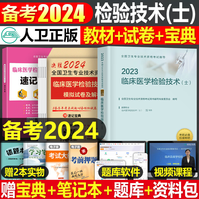 人卫版备考2024年临床医学检验技术士指导教材历年真题库模拟试卷
