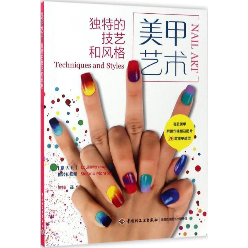 美甲艺术:独特的技艺和风格 意大利拉莉莉美妆 著,宋婷 译 中国轻工业出版社