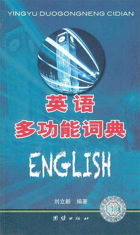 2013年度全国职称外语等级考试用书英语多功能词典