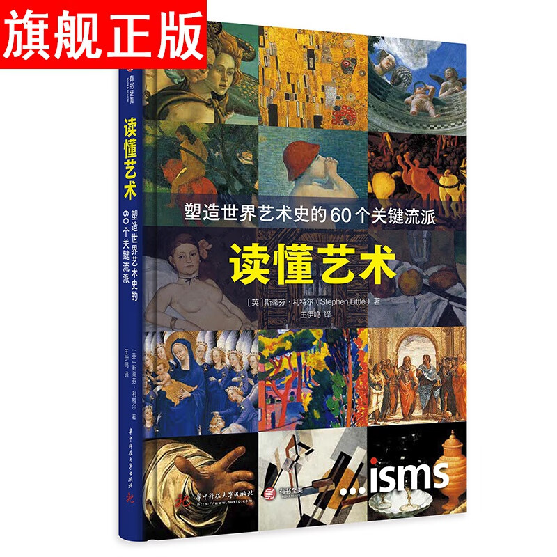 【官方旗舰店】读懂艺术：塑造世界艺术史的60个关键流派
