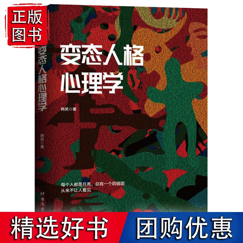 变态人格心理学