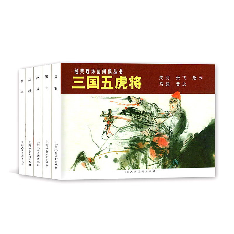 三国五虎将——经典连环画阅读丛书