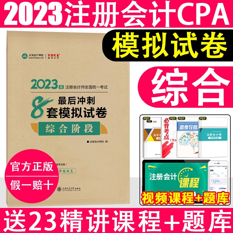 2023注册会计师考试用书注会教材2023注册会计师2023教材注册会计师2023应试指南注册会计师综合阶段教材真题 综合阶段：最后冲刺8套卷