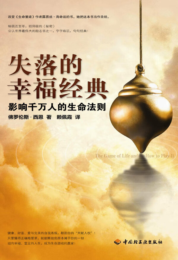 失落的幸福经典:影响千万人的生命法则