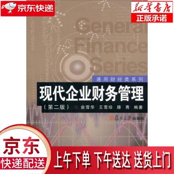 【新华畅销图书】现代企业财务管理(第二版） 俞雪华,王雪珍,腾青 著 复旦大学出版社