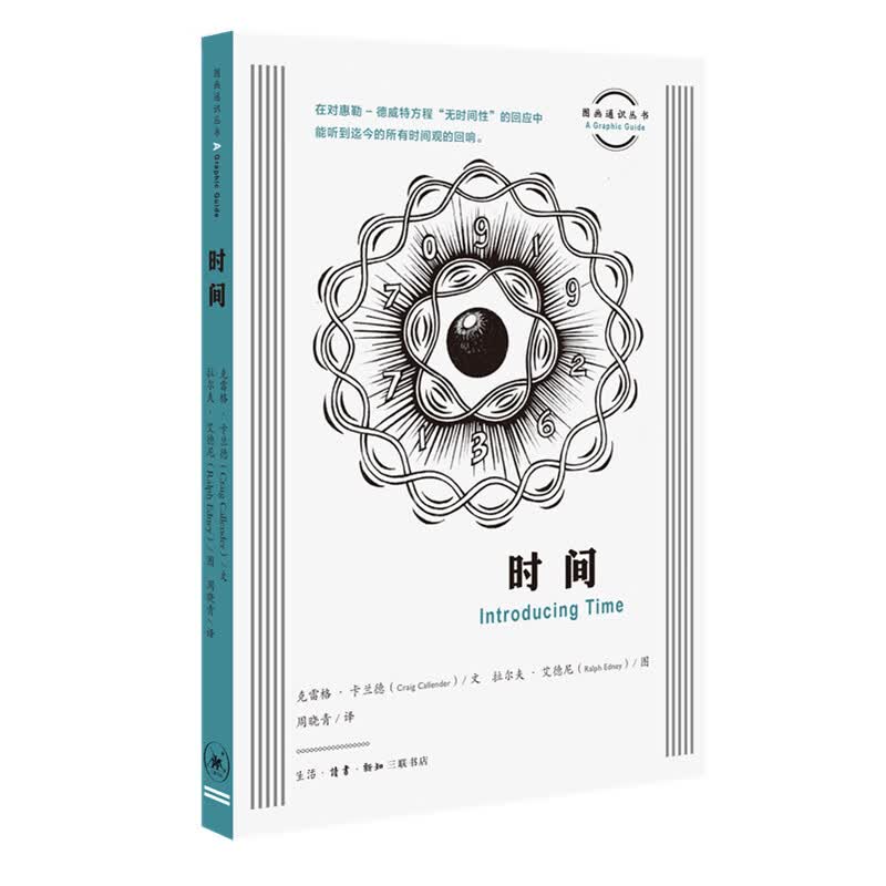 图画通识丛书辑：心理学 时间
