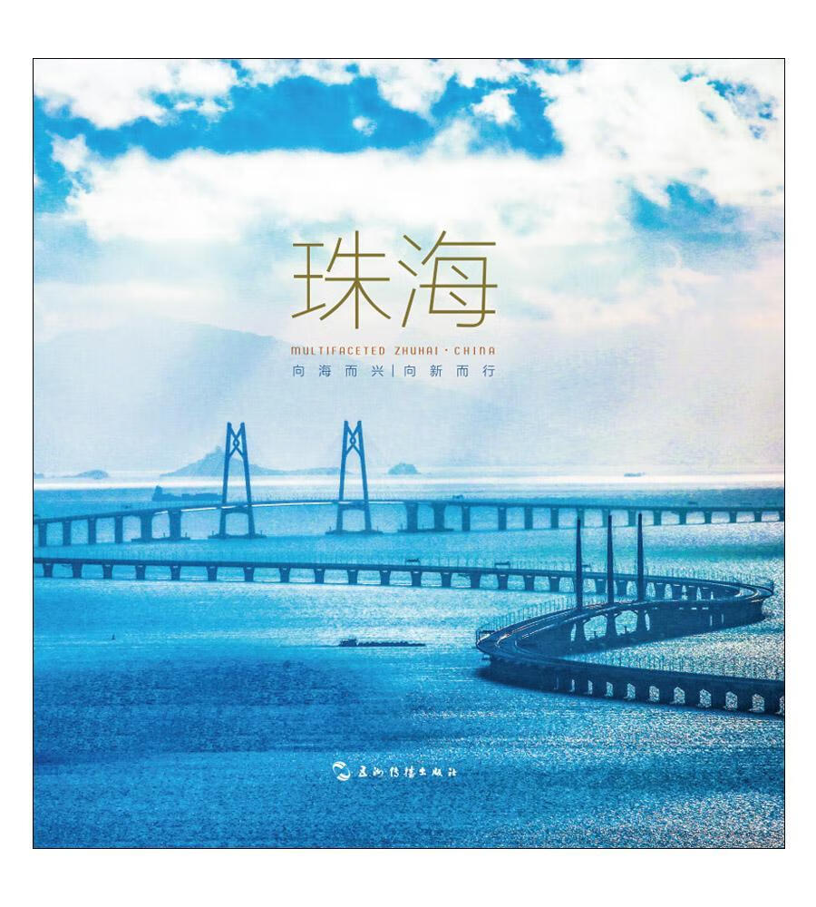 珠海 郑昀 文化 9787508540382