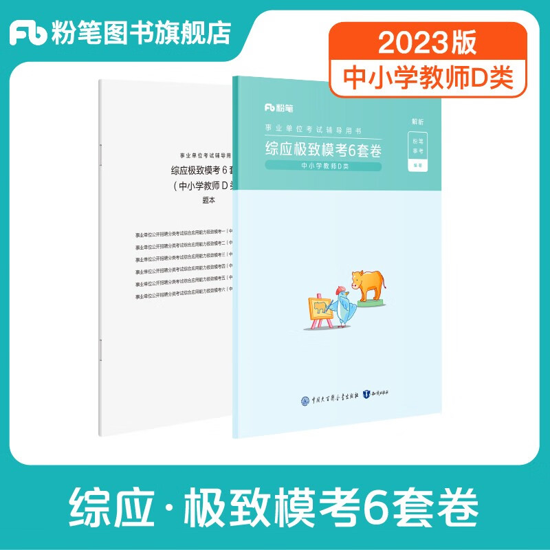 粉笔事业编d类2023中小学教师招聘职业能力倾向测验和综合应用能力教材真题事业单位考试用书 综应】模考1科（中小学通用）