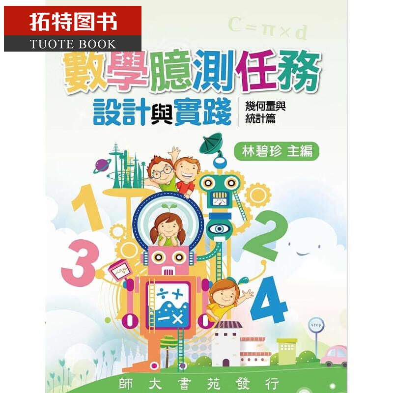 预售 数学臆测任务设计与实践几何量与统计篇师大书苑