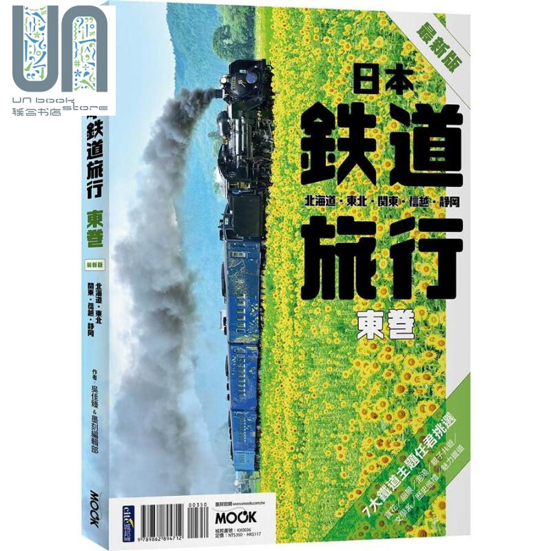 日本铁道旅行 东卷：北海道．东北．关东．信越．静冈 港台原版 吴佳臻 墨刻出版