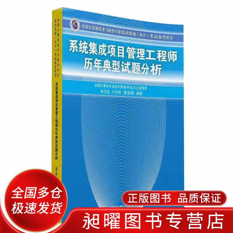 系统集成项目管理工程师历年典型试题分析9787302410522【精选】