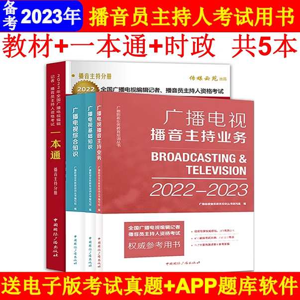 备考2023年编辑记者播音主持一本通全国广播电视播音员主持人资格证考试编辑记者资格考试一本通基础综合知识参考教材真题2024年 播音主持教材3本+一本通+时政共5本