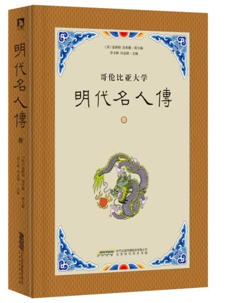 明代名人传:叁 富路特