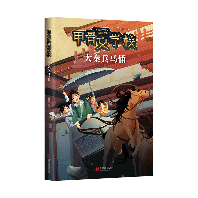 甲骨文学校全套5册 黄加佳著丝绸之路历险记大唐长安城大明紫禁城趣味中国历史故事书籍三四五六年级小学生课外书 甲骨文学校(大秦兵马俑)